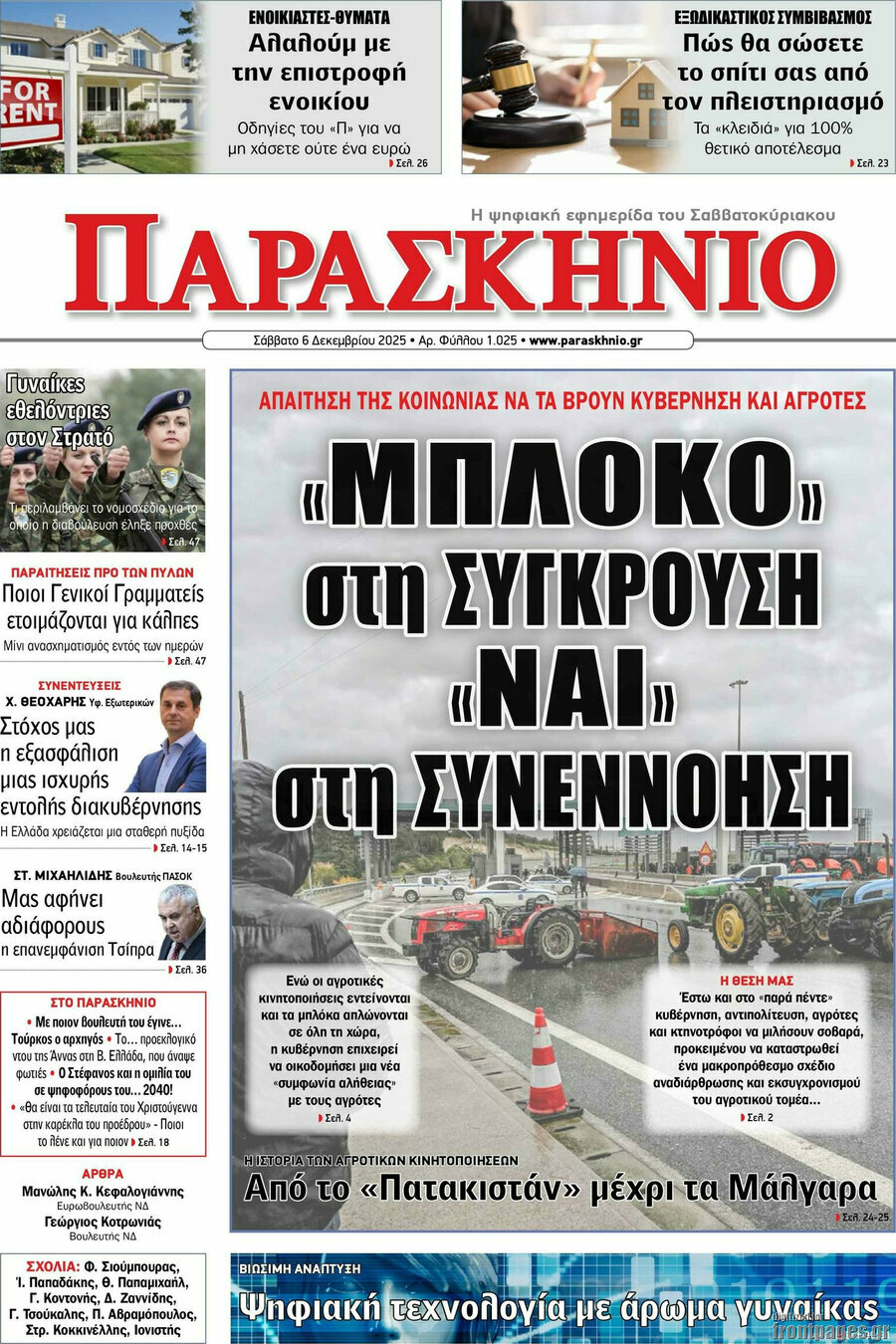 Πρωτοσέλιδο - Εφημερίδα Παρασκήνιο 6/12/2025