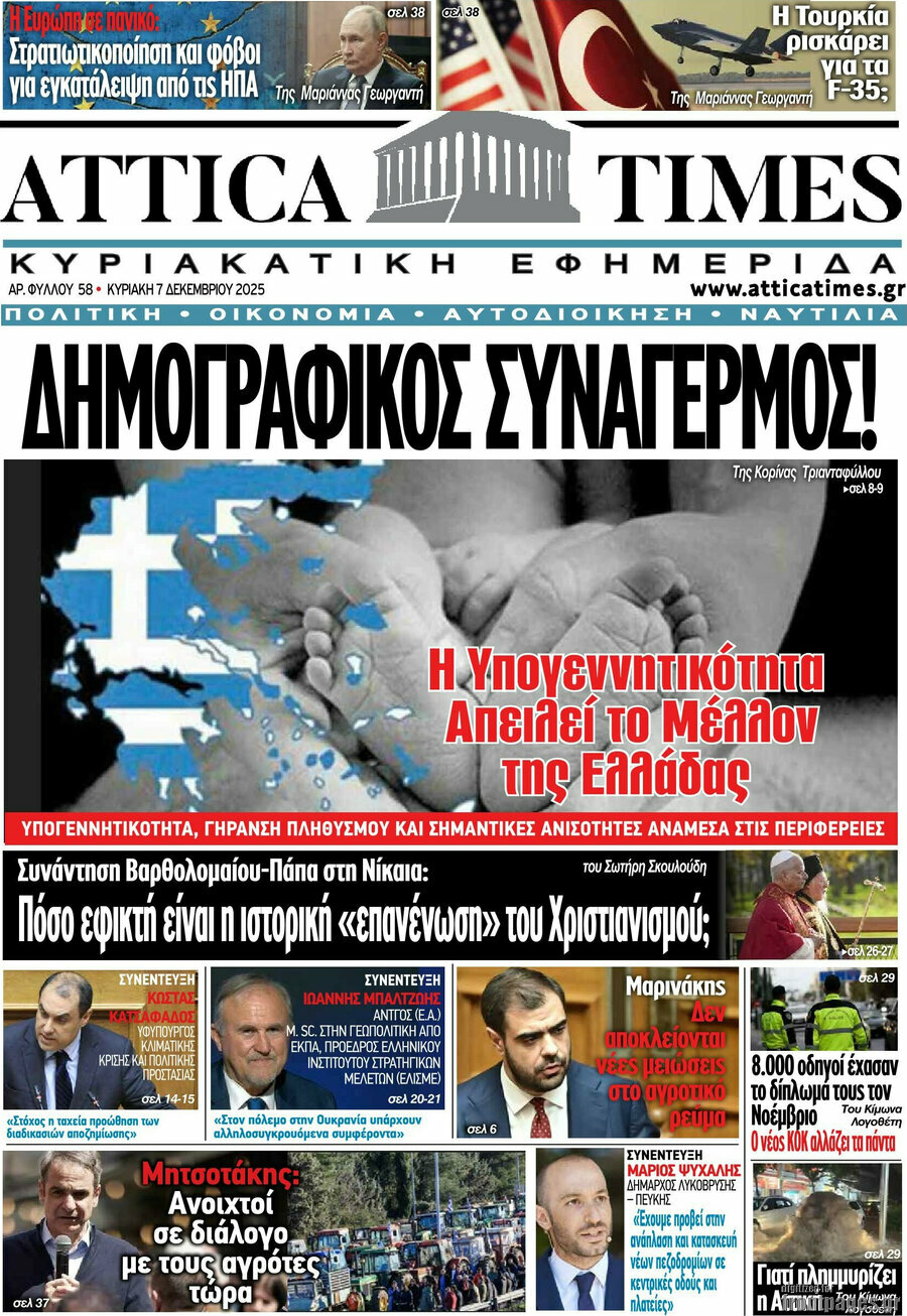 Πρωτοσέλιδο - Εφημερίδα Attica Times 7/12/2025