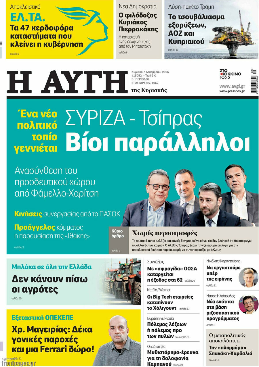 Πρωτοσέλιδο - Εφημερίδα Αυγή 7/12/2025 - ΣΥΡΙΖΑ - Τσίπρας Βίοι παράλληλοι