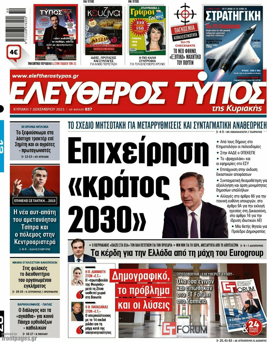 Πρωτοσέλιδο - Εφημερίδα Ελεύθερος Τύπος 7/12/2025 - Επιχείρηση «κράτος ...