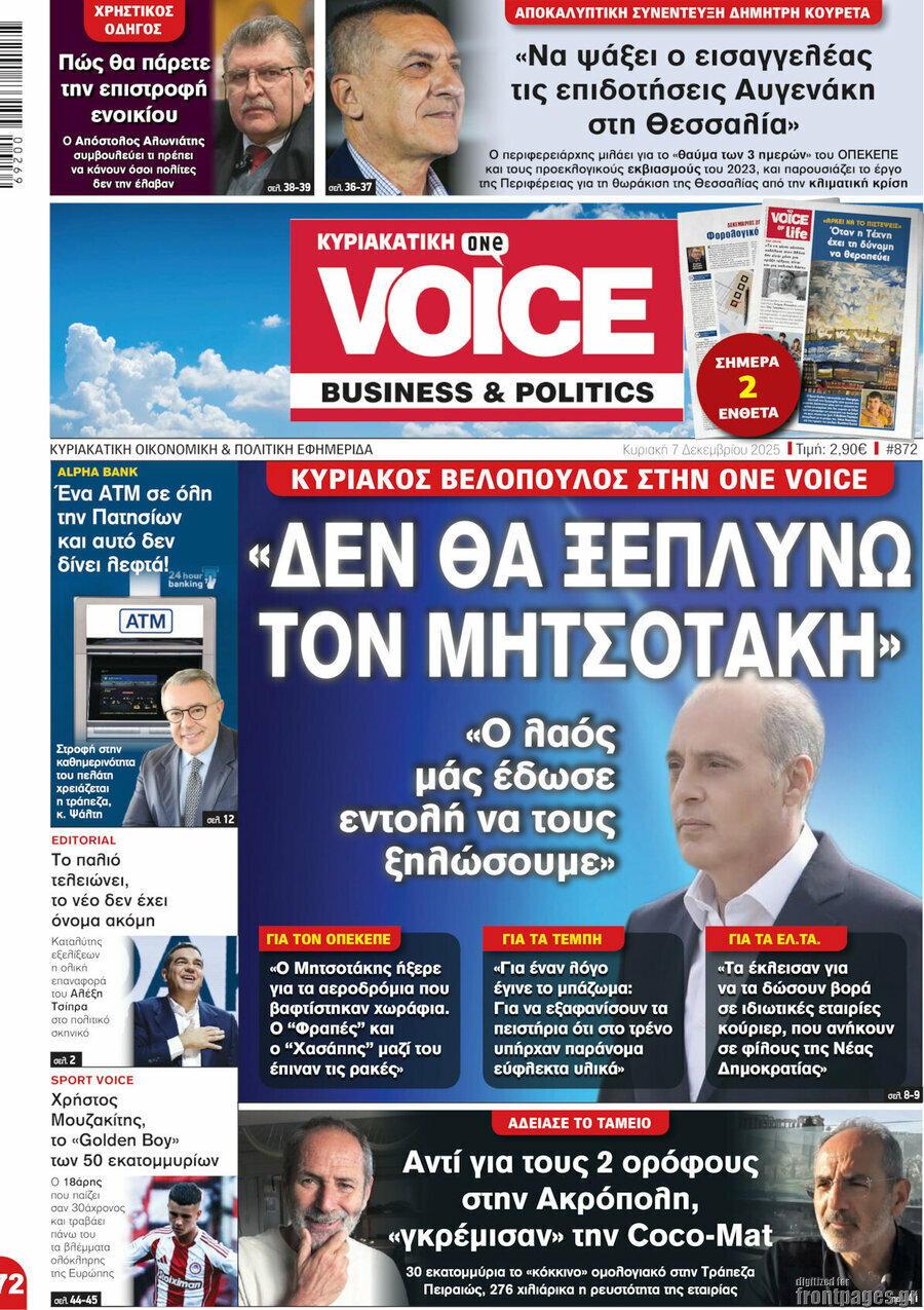 Πρωτοσέλιδο - Εφημερίδα One Voice 7/12/2025