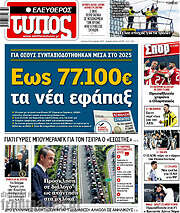 Πρωτοσέλιδο - Εφημερίδα Ελεύθερος Τύπος 8/12/2025 - Έως 77.100€ τα νέα ...