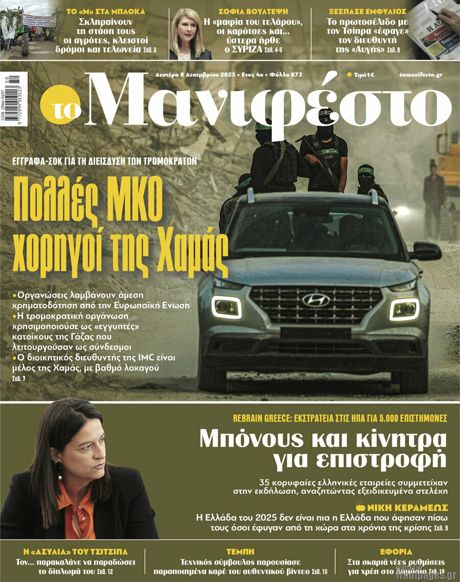 Πρωτοσέλιδο - Εφημερίδα Manifesto 8/12/2025