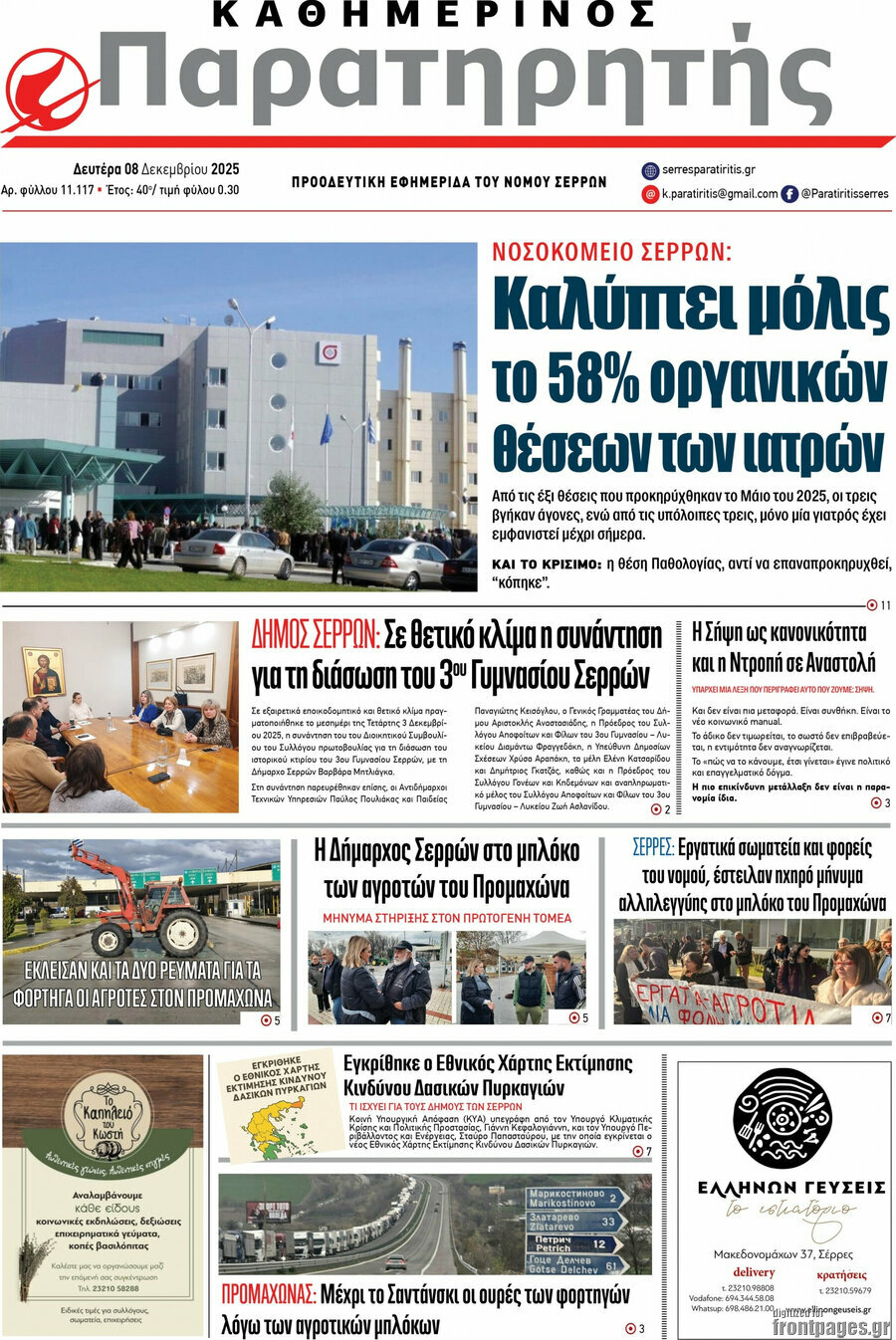 Πρωτοσέλιδο - Εφημερίδα Παρατηρητής 8/12/2025