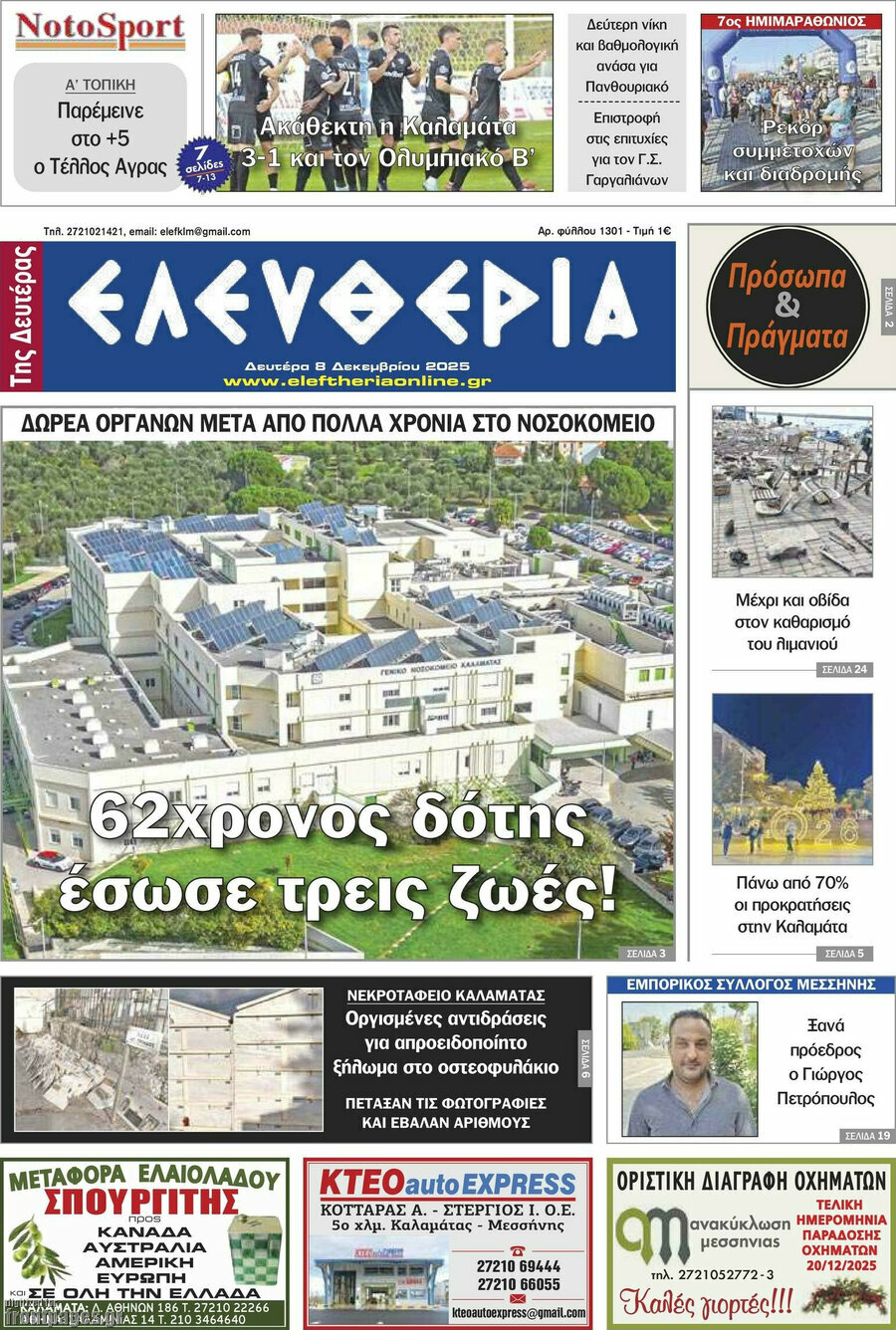 Πρωτοσέλιδο - Εφημερίδα Ελευθερία 8/12/2025