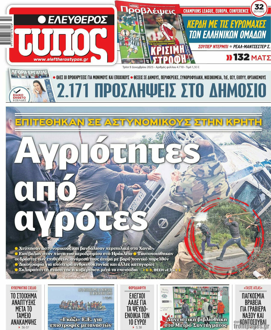 Πρωτοσέλιδο - Εφημερίδα Ελεύθερος Τύπος 9/12/2025 - Αγριότητες από αγρότες