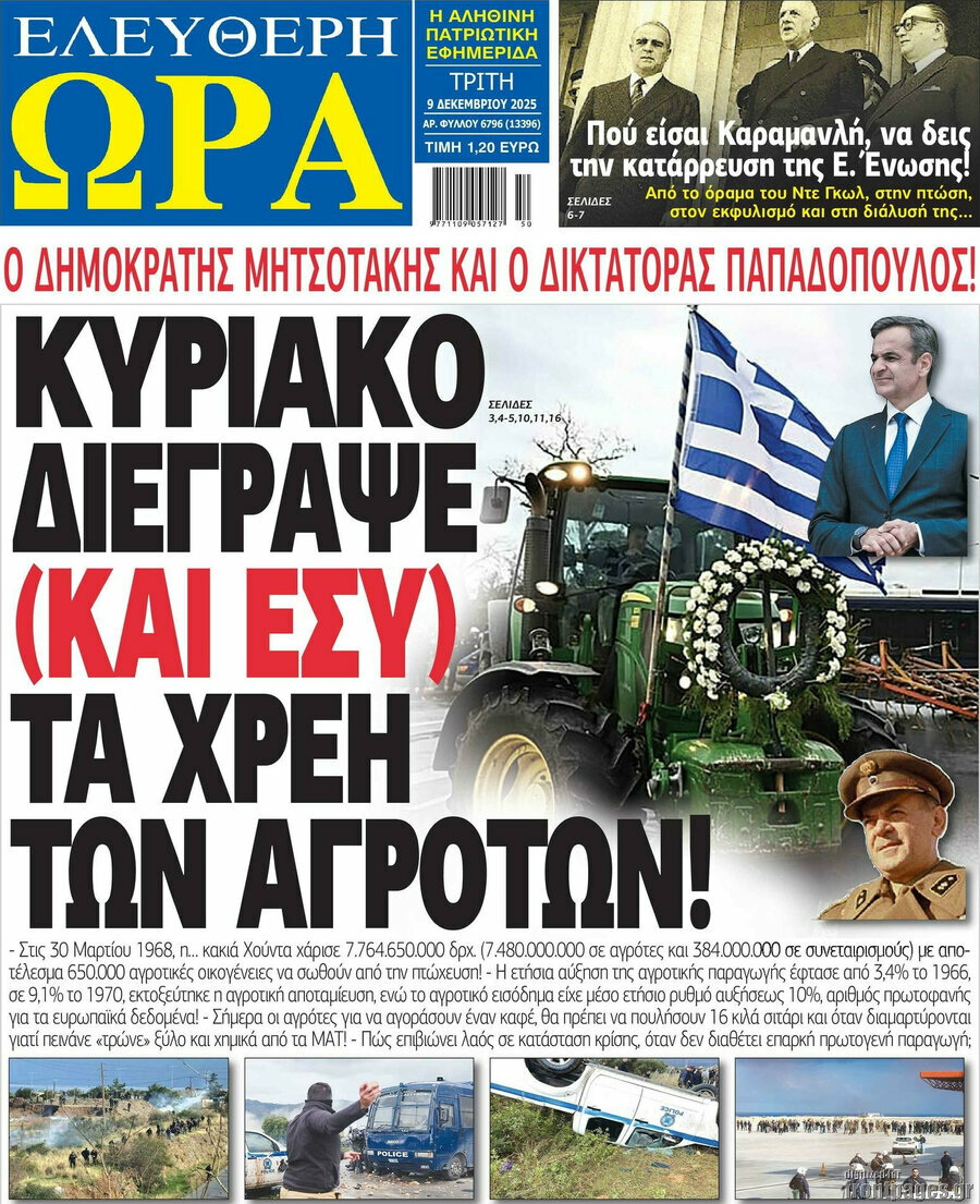 Πρωτοσέλιδο - Εφημερίδα Ελεύθερη ώρα 9/12/2025