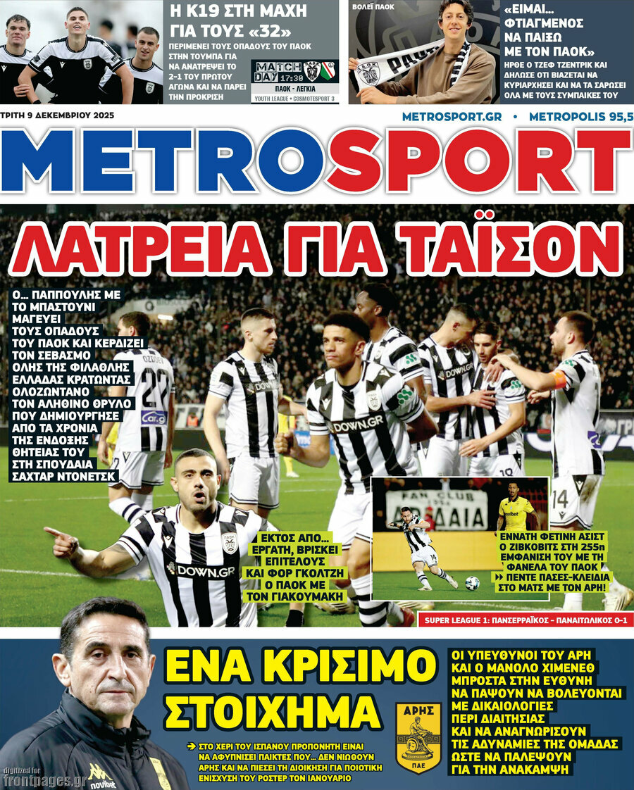 Πρωτοσέλιδο - Εφημερίδα MetroSport 9/12/2025