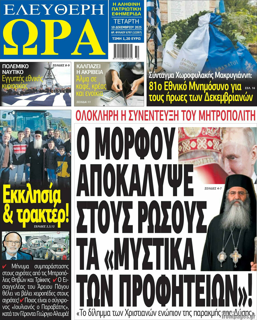 Πρωτοσέλιδο - Εφημερίδα Ελεύθερη ώρα 10/12/2025