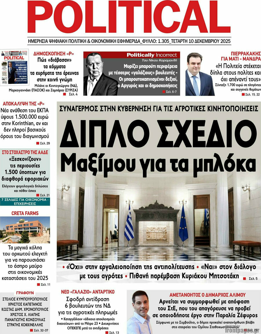 Πρωτοσέλιδο - Εφημερίδα Political 10/12/2025