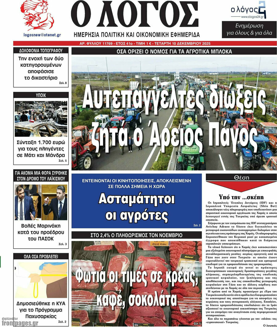 Πρωτοσέλιδο - Εφημερίδα Ο Λόγος 10/12/2025