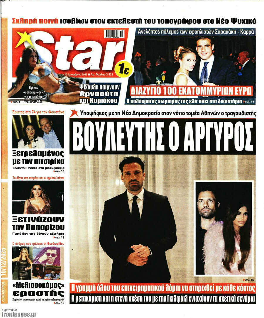 Πρωτοσέλιδο - Εφημερίδα Star press 10/12/2025