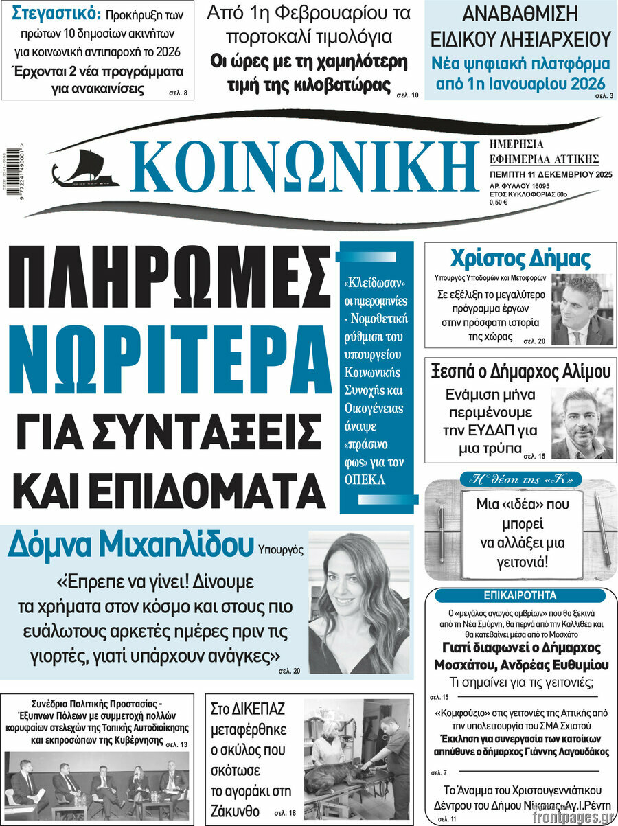 Πρωτοσέλιδο - Εφημερίδα Κοινωνική 11/12/2025