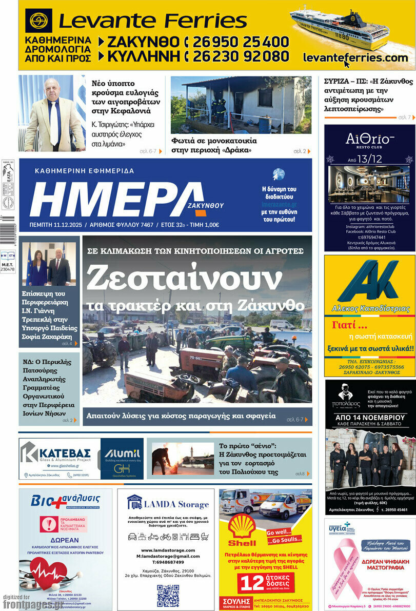 Πρωτοσέλιδο - Εφημερίδα Ημέρα Ζακύνθου 11/12/2025