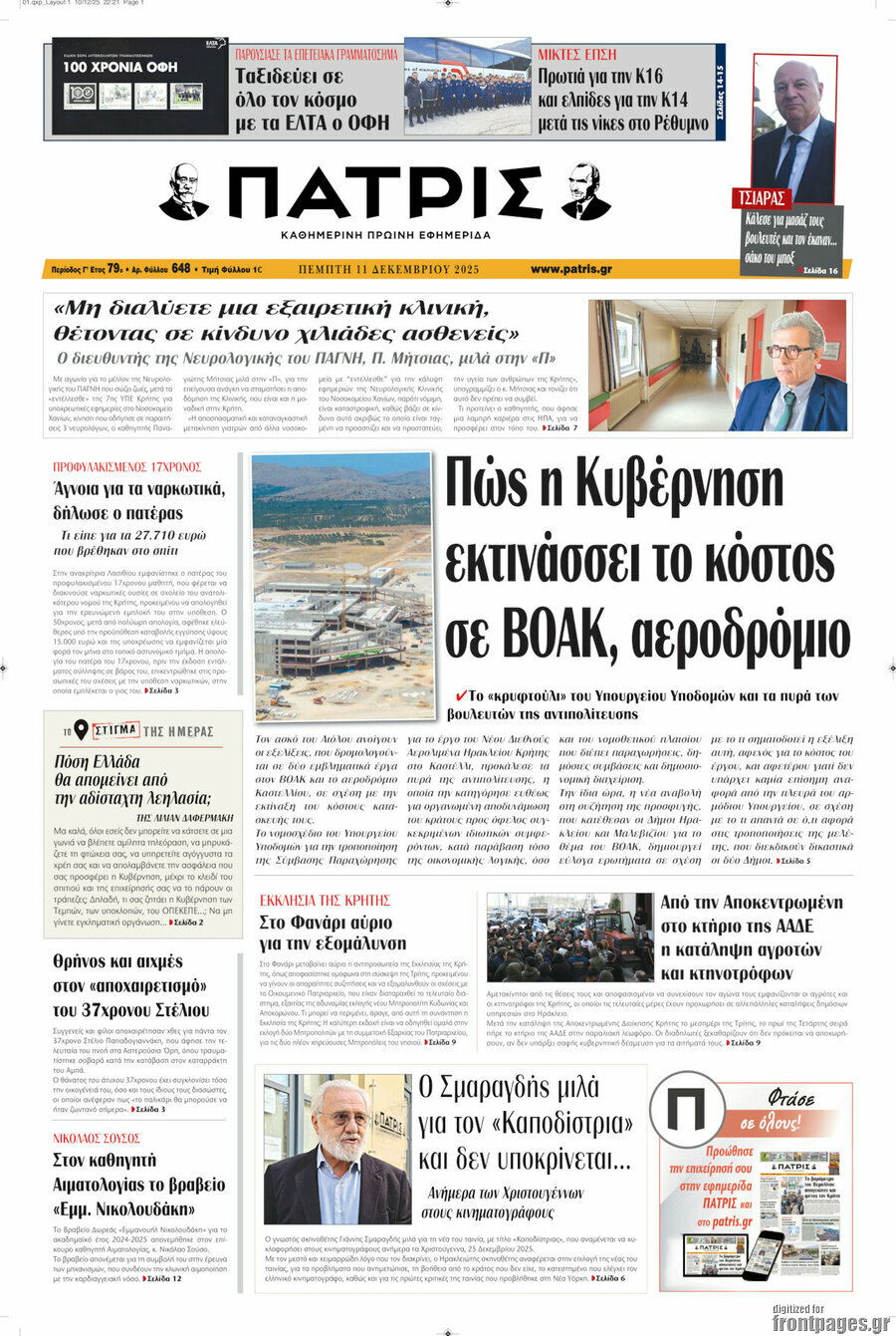 Πρωτοσέλιδο - Εφημερίδα Πατρίς 11/12/2025