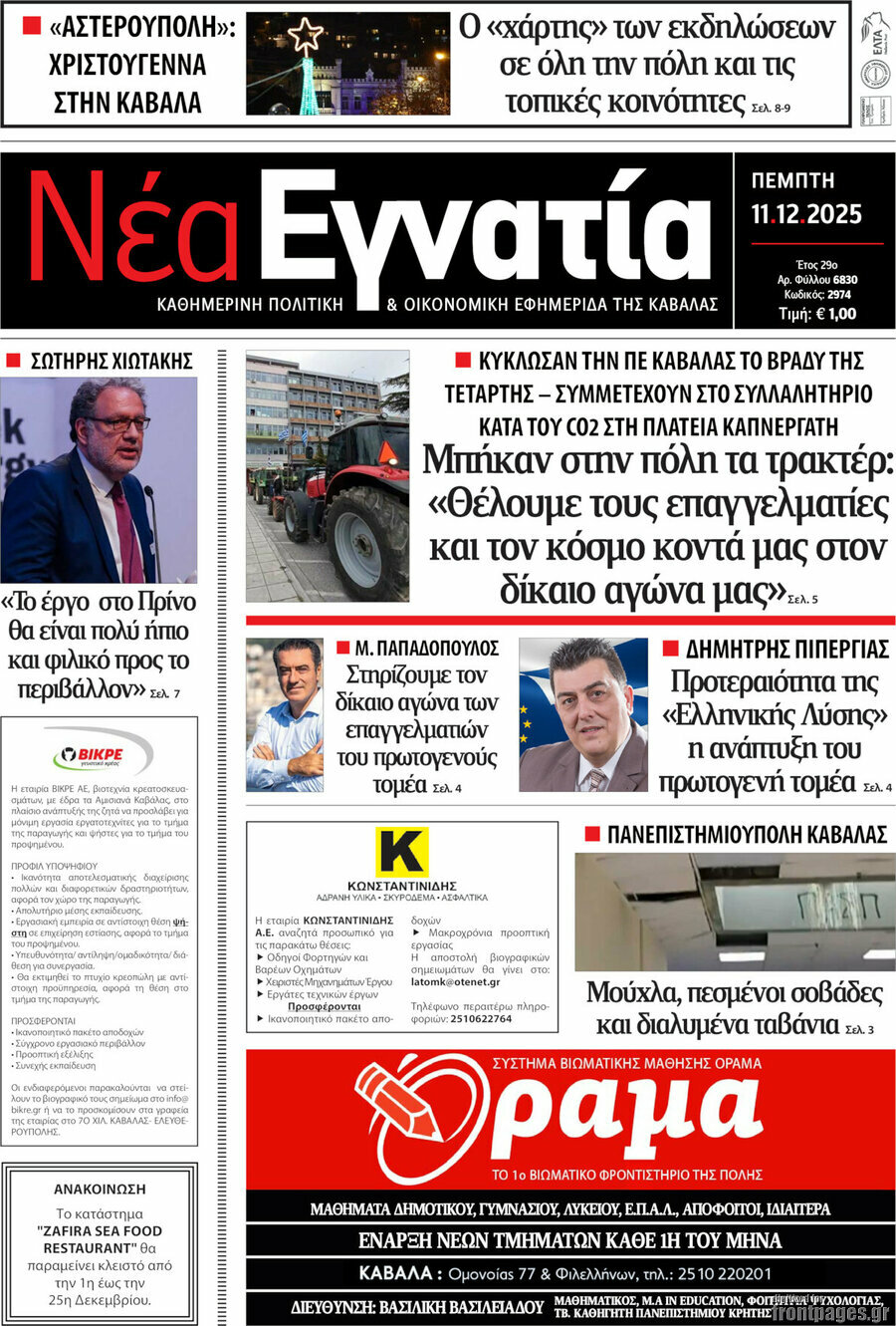Πρωτοσέλιδο - Εφημερίδα Νέα Εγνατία 11/12/2025