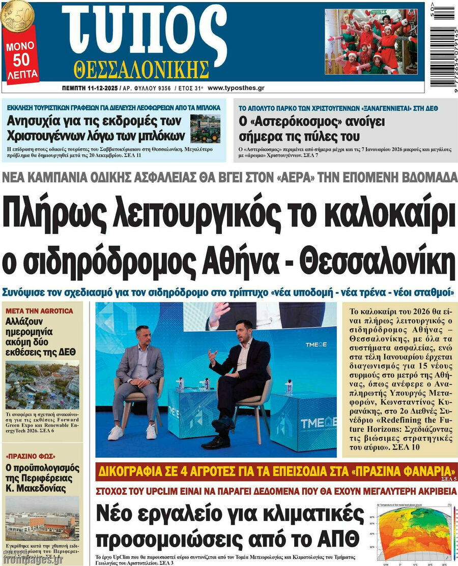 Πρωτοσέλιδο - Εφημερίδα Τύπος Θεσσαλονίκης 11/12/2025