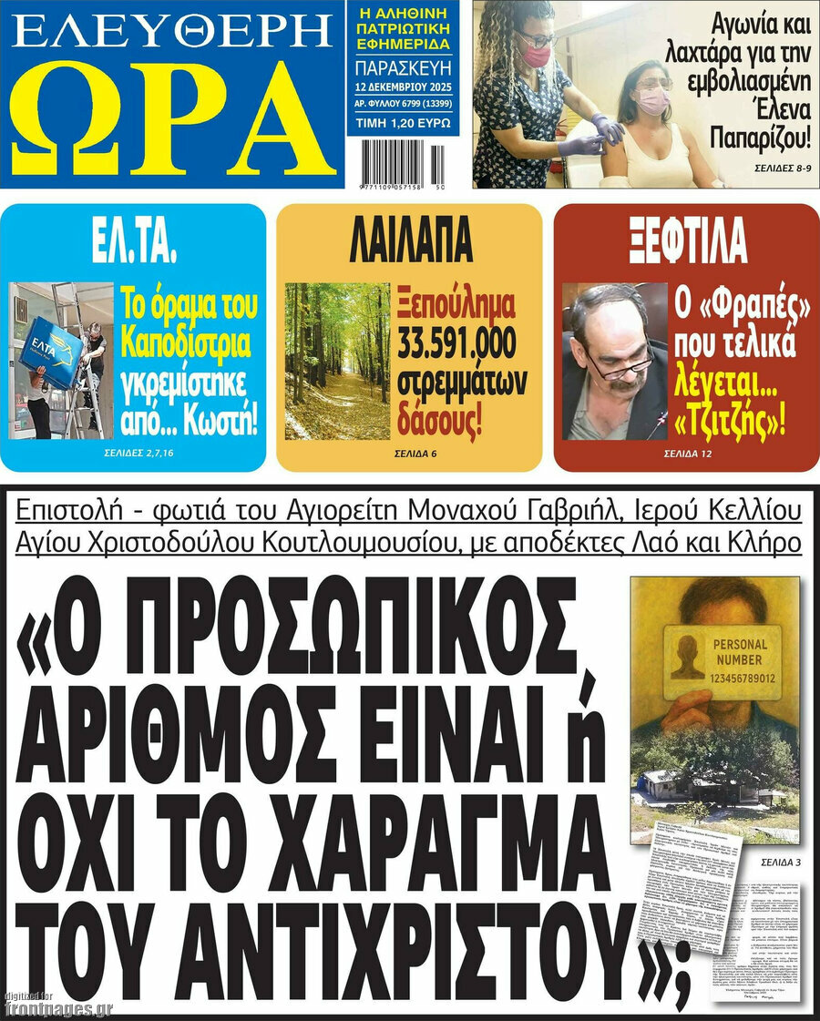 Πρωτοσέλιδο - Εφημερίδα Ελεύθερη ώρα 12/12/2025