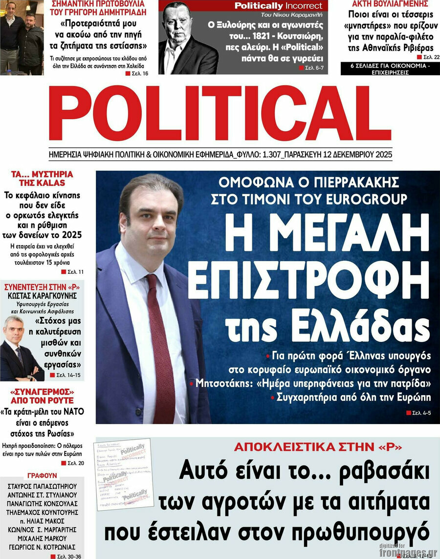 Πρωτοσέλιδο - Εφημερίδα Political 12/12/2025