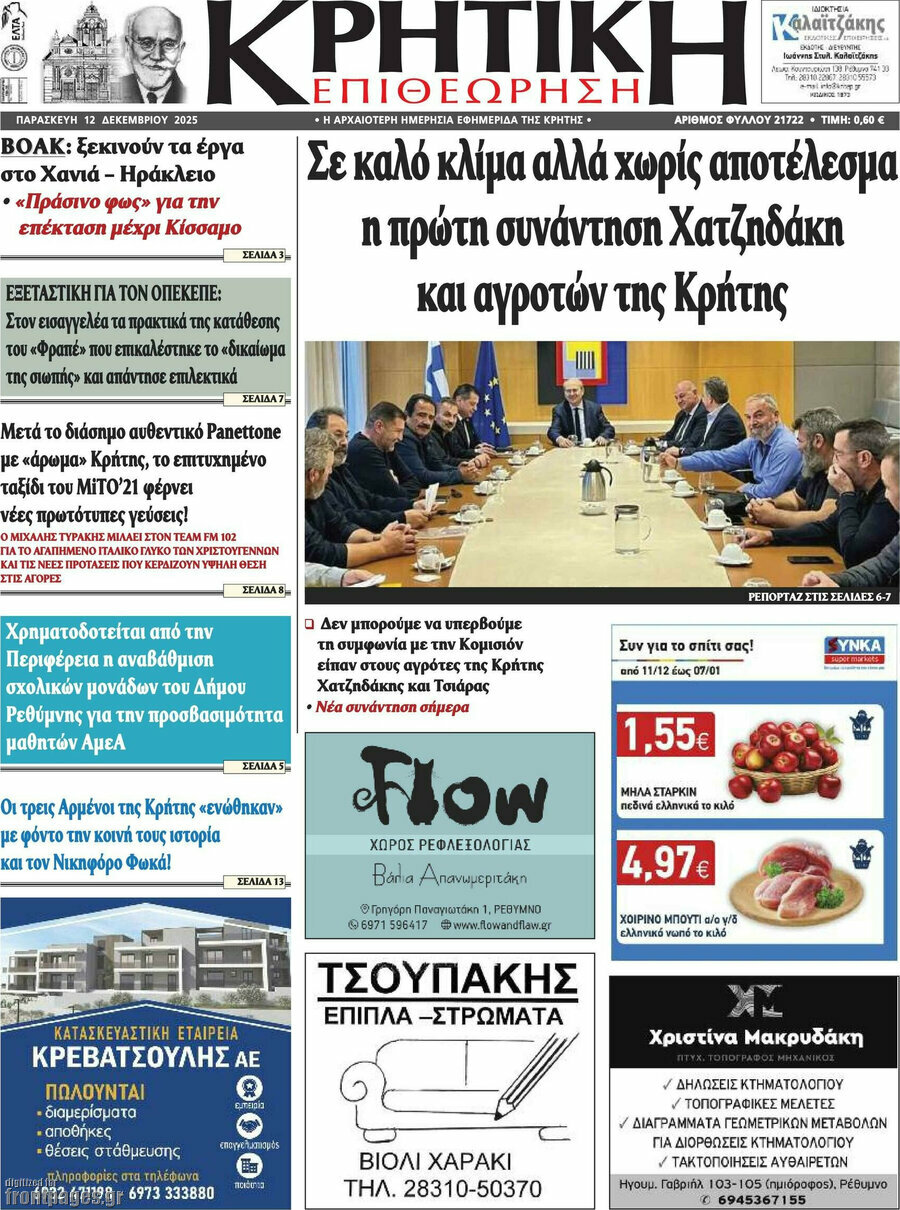 Πρωτοσέλιδο - Εφημερίδα Κρητική Επιθεώρηση 12/12/2025