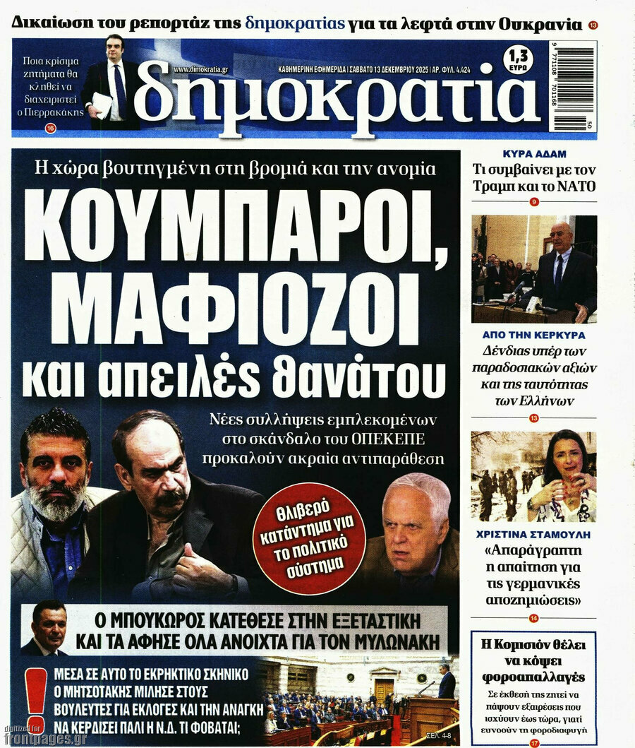 Πρωτοσέλιδο - Εφημερίδα Δημοκρατία 13/12/2025
