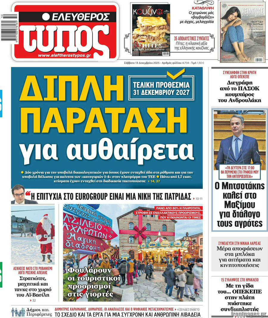 Πρωτοσέλιδο - Εφημερίδα Ελεύθερος Τύπος 13/12/2025 - Διπλή παράταση για ...