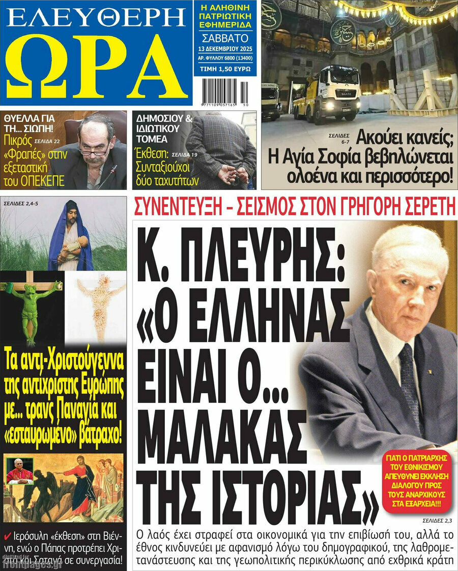 Πρωτοσέλιδο - Εφημερίδα Ελεύθερη ώρα 13/12/2025