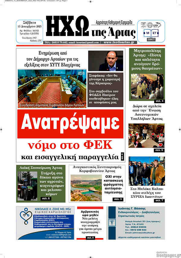 Πρωτοσέλιδα Τοπικών Εφημερίδων - frontpages.gr