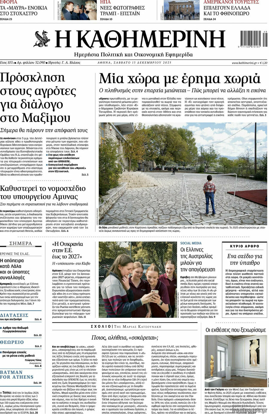 Πρωτοσέλιδο - Εφημερίδα Η Καθημερινή 13/12/2025 - Μία χώρα με έρημα χωριά