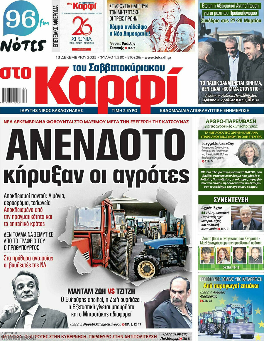 Πρωτοσέλιδο - Εφημερίδα στο Καρφί 13/12/2025