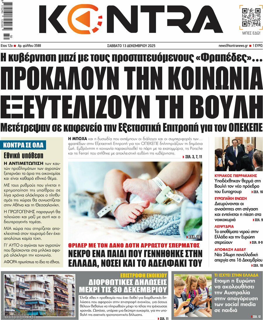Πρωτοσέλιδο - Εφημερίδα Kontra News 13/12/2025 - Προκαλούν την κοινωνία ...