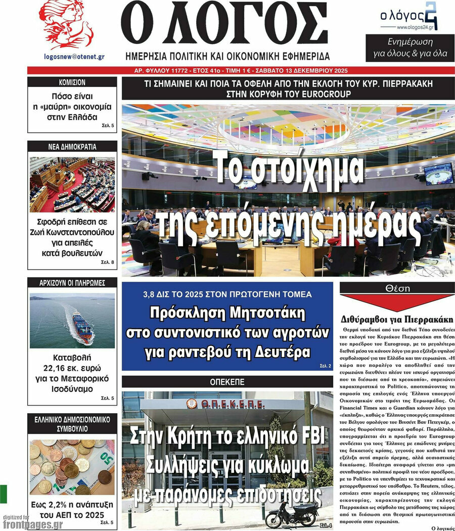Πρωτοσέλιδο - Εφημερίδα Ο Λόγος 13/12/2025