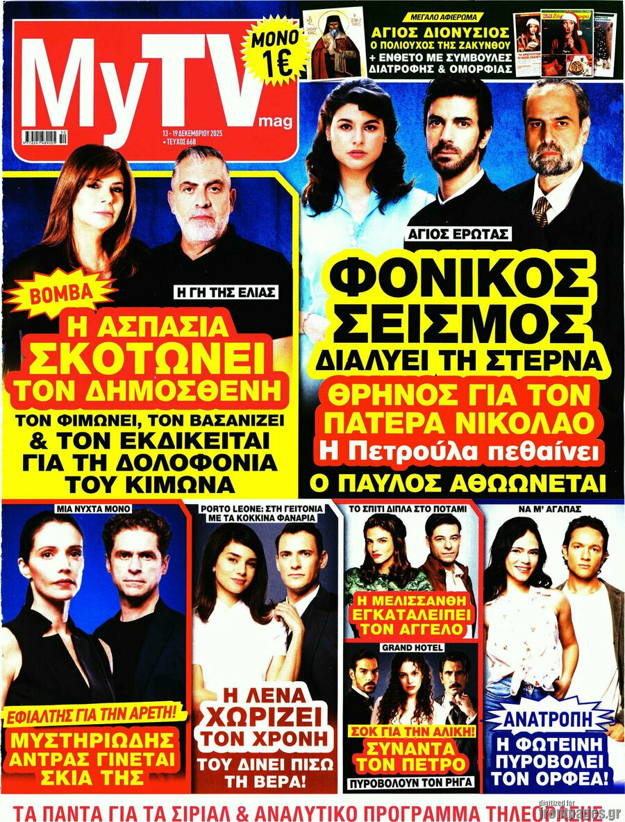 Πρωτοσέλιδο - Περιοδικό MYtv 13/12/2025