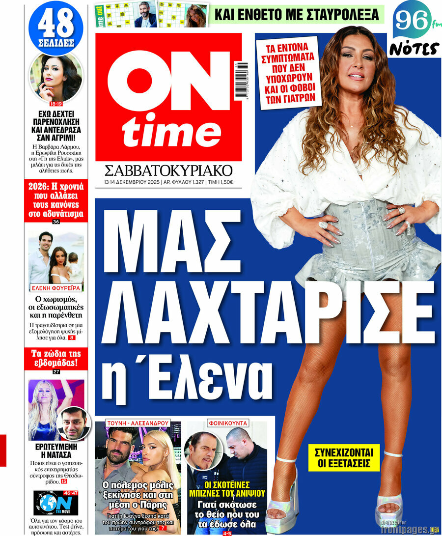 Πρωτοσέλιδο - Εφημερίδα ON time 13/12/2025