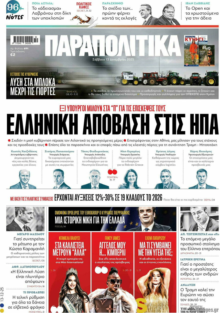 Πρωτοσέλιδο - Εφημερίδα Παραπολιτικά 13/12/2025 - Ελληνική απόβαση στις ΗΠΑ