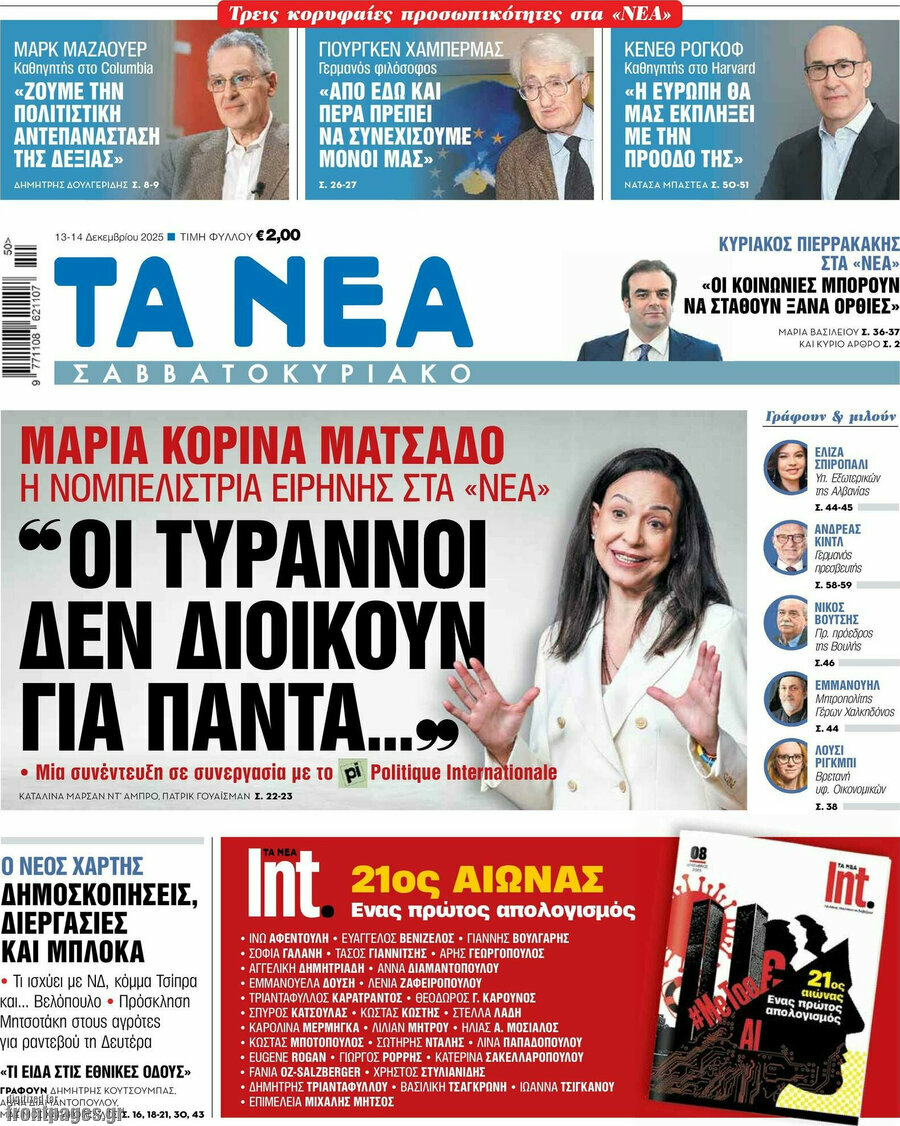 Πρωτοσέλιδο - Εφημερίδα Τα Νέα 13/12/2025 - Οι τύραννοι δεν διοικούν ...
