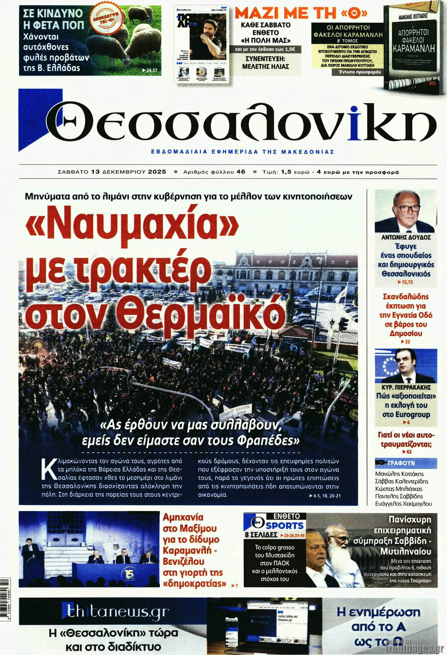 Πρωτοσέλιδο - Εφημερίδα Θεσσαλονίκη 13/12/2025