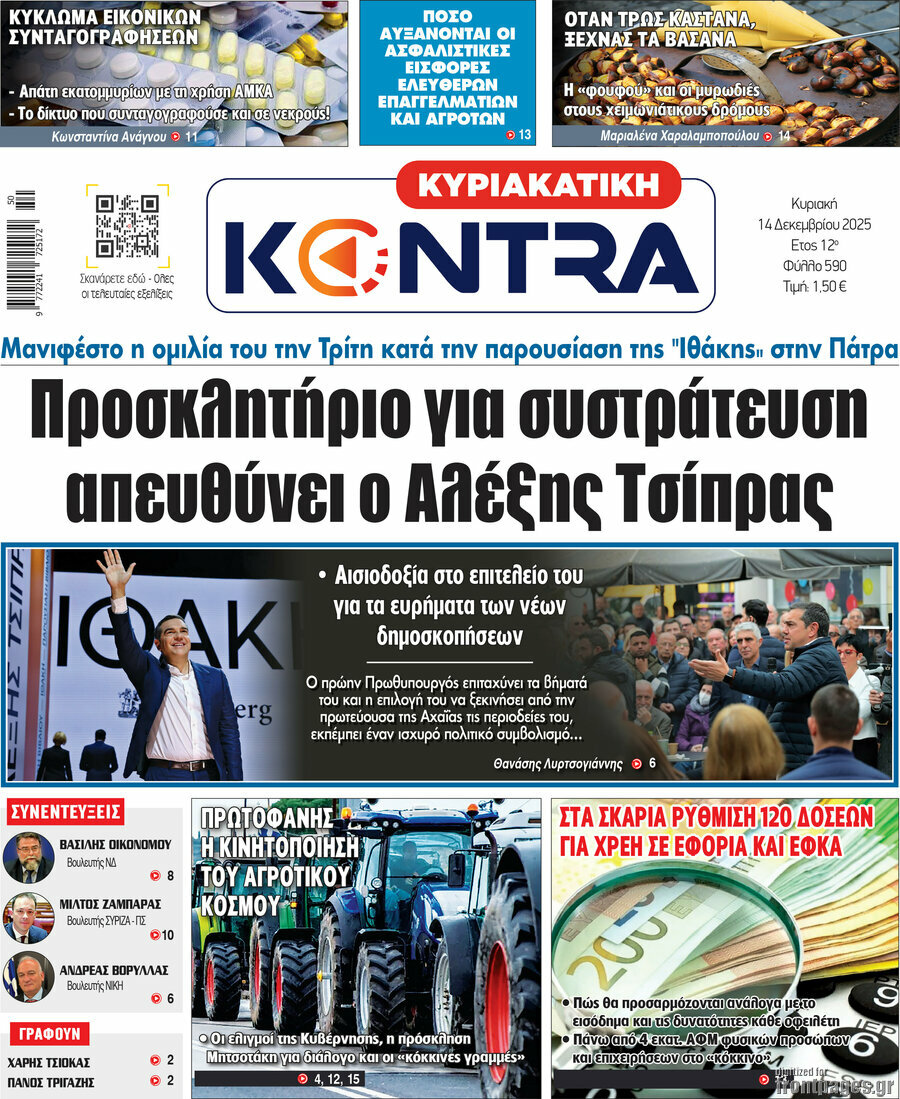 Πρωτοσέλιδο - Εφημερίδα Kontra News 14/12/2025 - Προσκλητήριο για ...