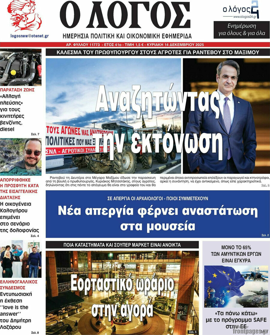 Πρωτοσέλιδο - Εφημερίδα Ο Λόγος 14/12/2025