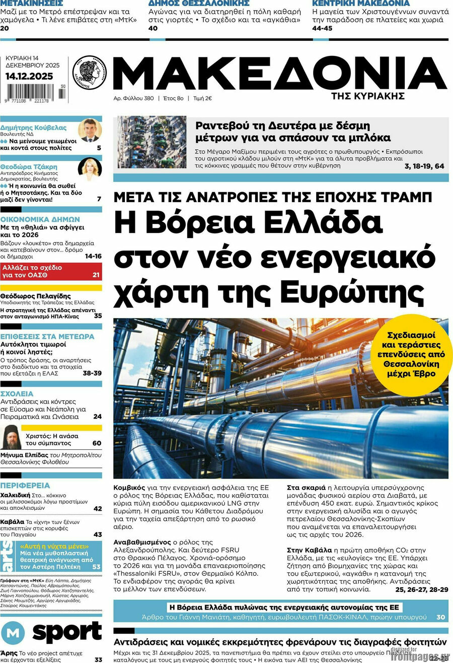 Πρωτοσέλιδο - Εφημερίδα Μακεδονία 14/12/2025 - Η Βόρεια Ελλάδα στον νέο ...