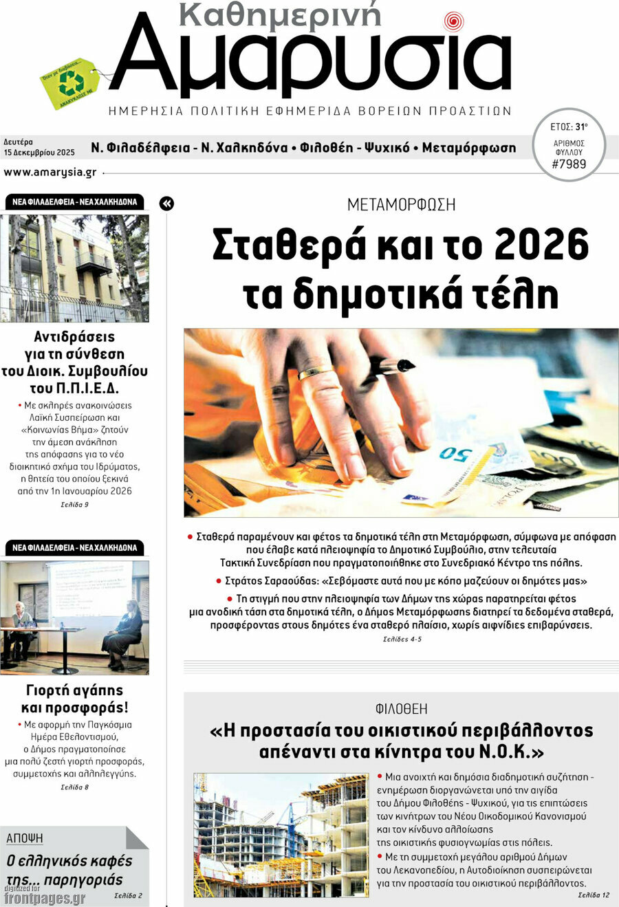 Πρωτοσέλιδο - Εφημερίδα Καθημερινή Αμαρυσία 15/12/2025