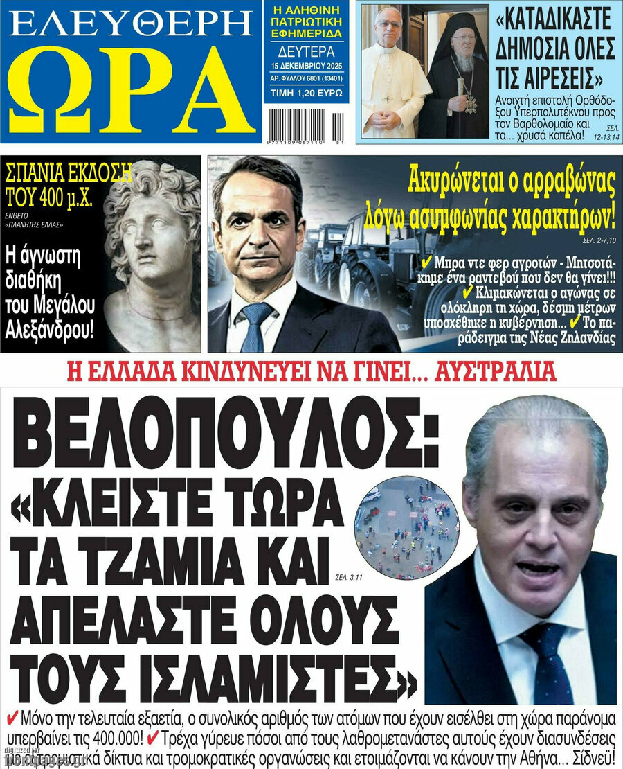 Πρωτοσέλιδο - Εφημερίδα Ελεύθερη ώρα 15/12/2025