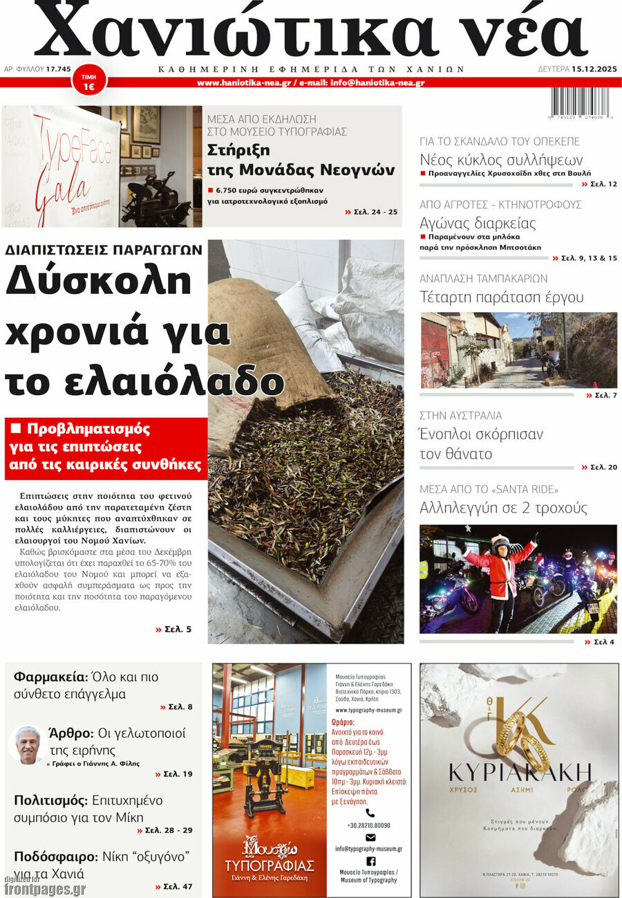 Πρωτοσέλιδο - Εφημερίδα Χανιώτικα Νέα 15/12/2025
