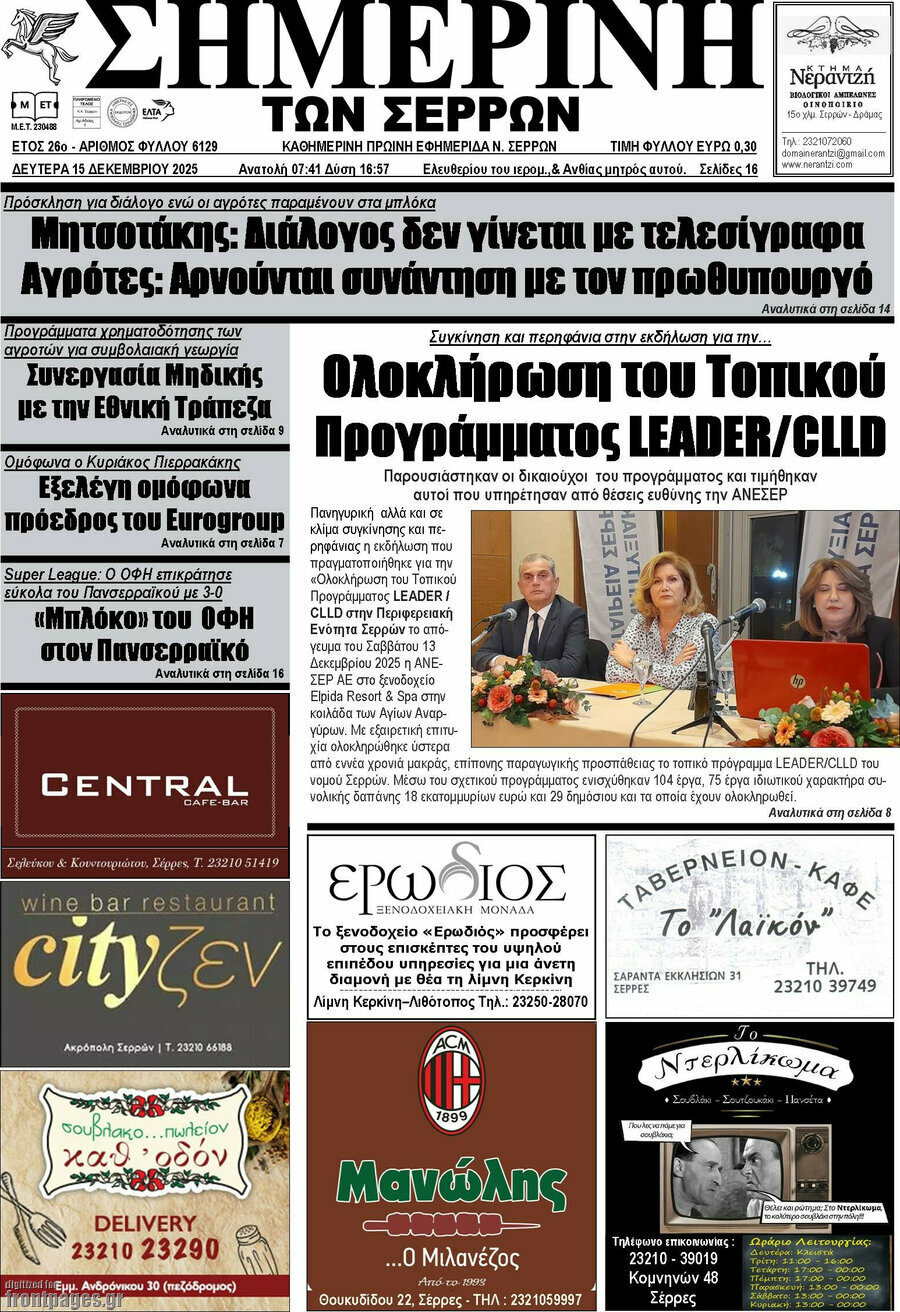 Πρωτοσέλιδο - Εφημερίδα Σημερινή των Σερρών 15/12/2025