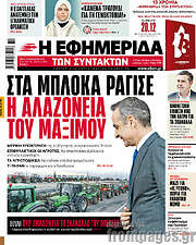 Πρωτοσέλιδο - Εφημερίδα Η εφημερίδα των συντακτών 16/12/2025 - Στα ...