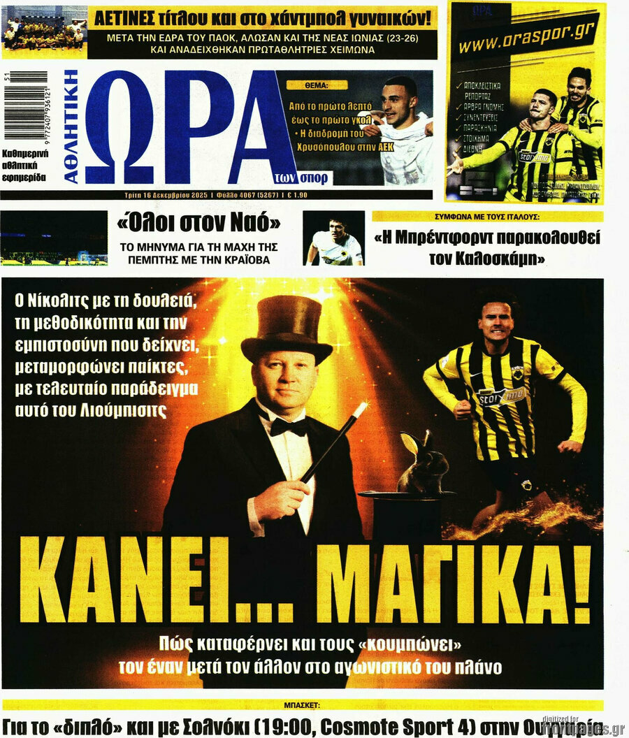Πρωτοσέλιδο - Εφημερίδα Η Ώρα των Σπορ 16/12/2025