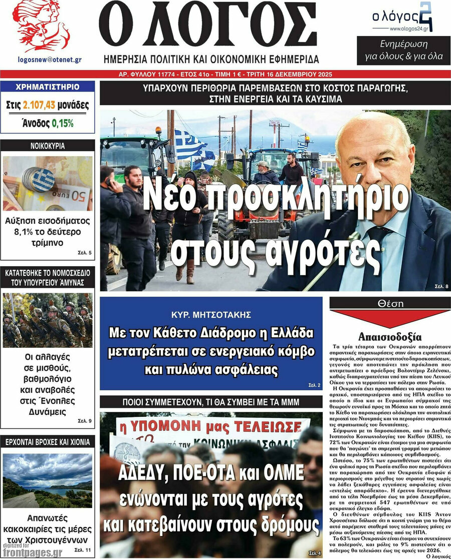 Πρωτοσέλιδο - Εφημερίδα Ο Λόγος 16/12/2025