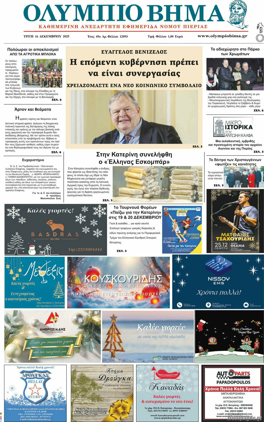 Πρωτοσέλιδο - Εφημερίδα Ολύμπιο Βήμα 16/12/2025