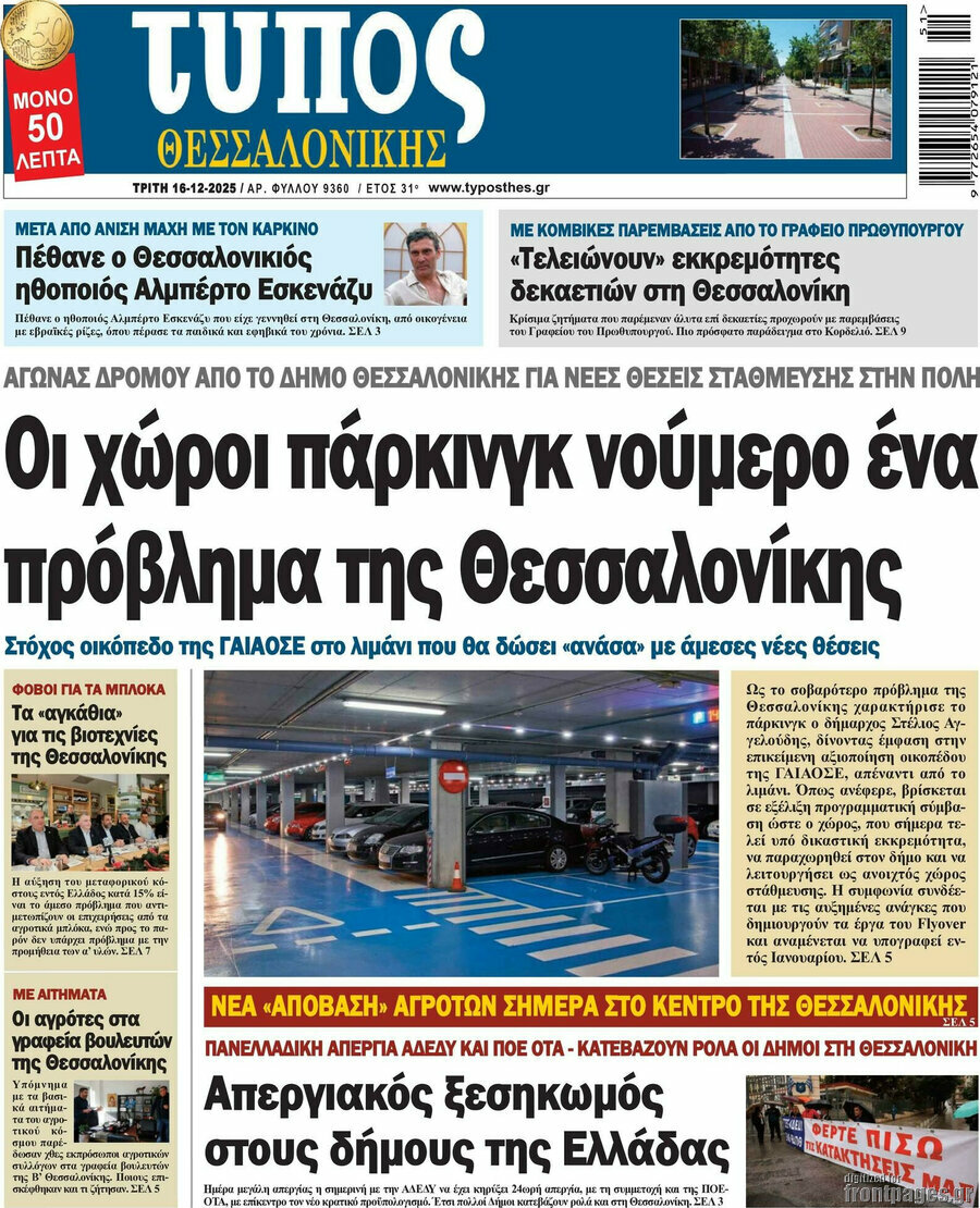 Πρωτοσέλιδο - Εφημερίδα Τύπος Θεσσαλονίκης 16/12/2025