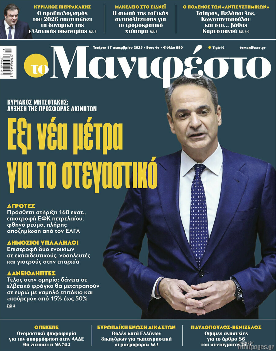 Πρωτοσέλιδο - Εφημερίδα Manifesto 17/12/2025